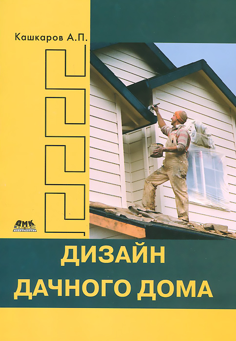 Книга "Дизайн дачного дома" – купить книгу ISBN 978-5-97060-070-2 с ...