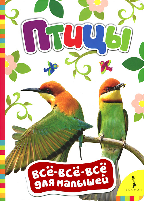 Книга "Птицы" – купить книгу ISBN 978-5-353-06480-0 с быстрой доставкой ...