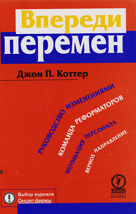 Книга "Впереди перемен" Коттер Джон П. – купить книгу ISBN 5-901028-44 ...