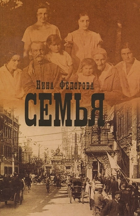 Книга "Семья" – купить книгу ISBN 978-5-7868-0097-6 с быстрой доставкой ...