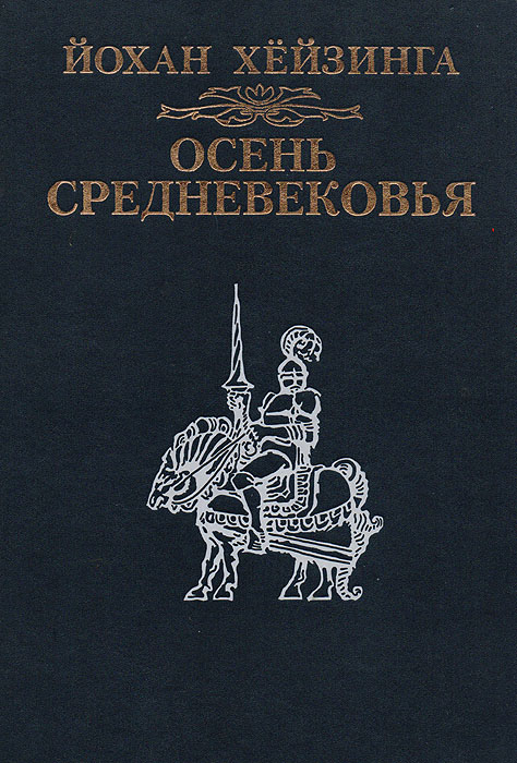 Характеристики Осень средневековья | Хейзинга Йохан, подробное описание ...