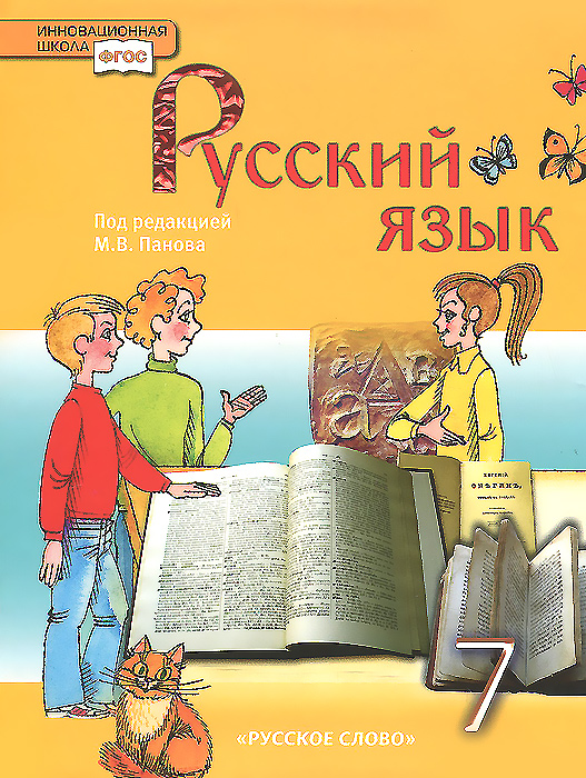 Книга "Русский язык. 7 класс. Учебник" – купить книгу ISBN 978-5-00007 ...