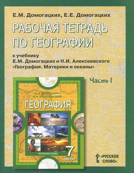 География. 7 класс. Рабочая тетрадь к учебнику Е. М. Домогацких и Н. И ...