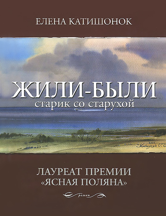 Книга "Жили-были старик со старухой" Катишонок Елена Александровна ...
