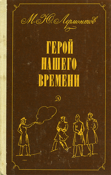 Книга "Герой нашего времени" Лермонтов Михаил Юрьевич – купить книгу с ...