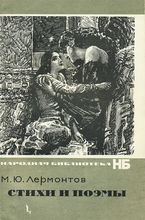 Книга "М. Ю. Лермонтов. Стихи и поэмы" Лермонтов Михаил Юрьевич ...