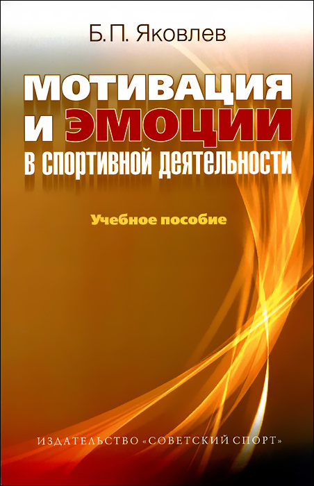 Книга "Мотивация и эмоции в спортивной деятельности. Учебное пособие ...