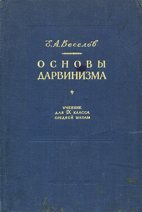 Книга "Основы дарвинизма. 9 класс. Учебник" Веселов Елпидифор Алексеевич – купить книгу с ...