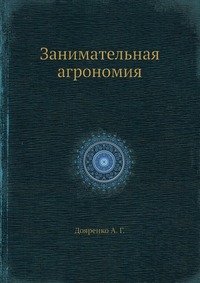 Занимательная агрономия - купить с доставкой по выгодным ценам в ...