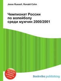 Книга "Чемпионат России по волейболу среди мужчин 2000/2001" – купить ...