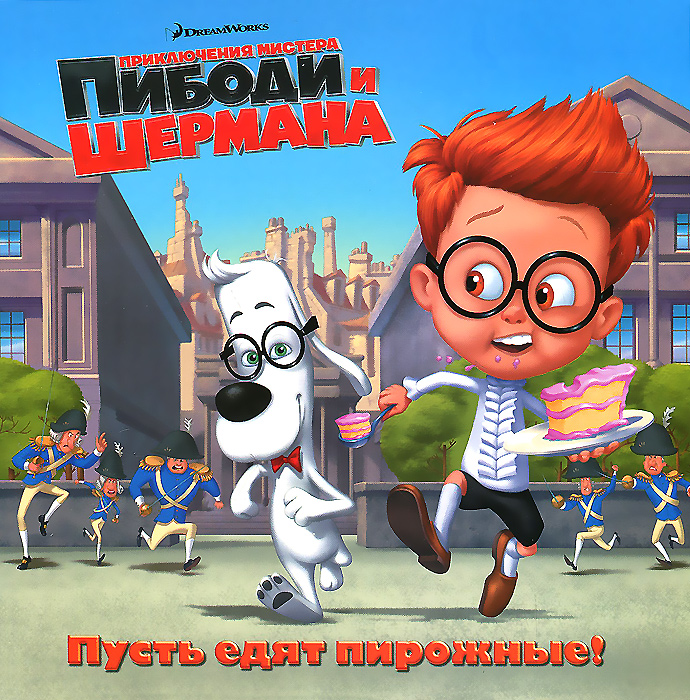 Пусть едят пирожные! Приключения мистера Пибоди и Шермана - купить с ...