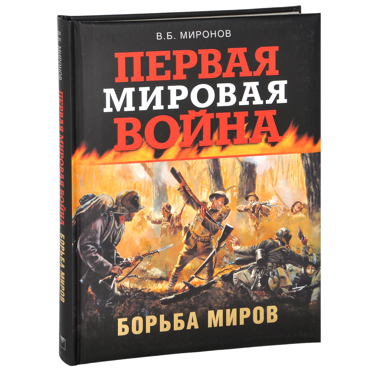 Книга "Первая мировая война. Борьба миров" – купить книгу ISBN 978-5 ...