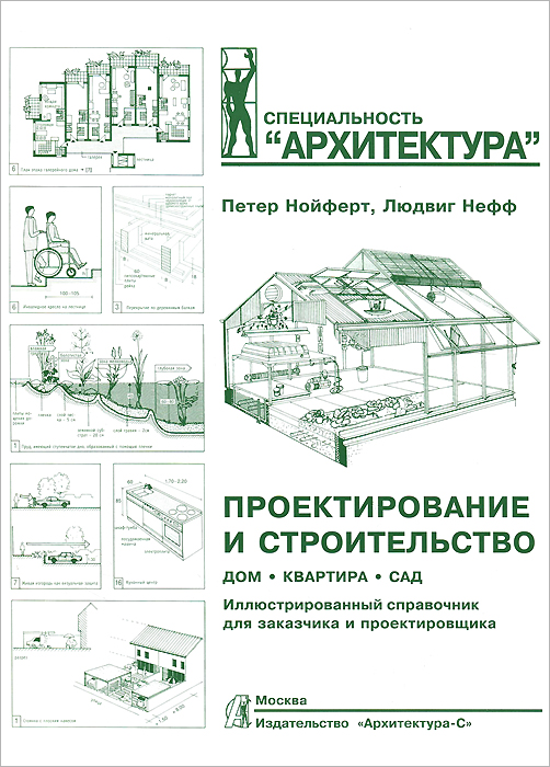 Нойферт Строительное Проектирование купить на OZON по низкой цене