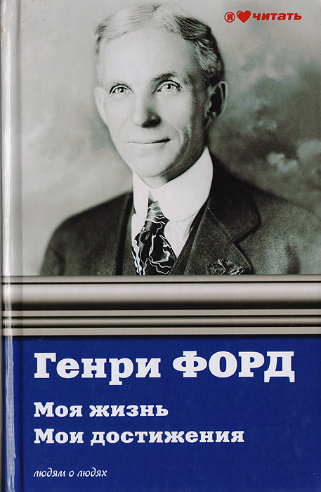 Книга "Моя жизнь. Мои достижения" Форд Генри – купить книгу ISBN 978-5 ...