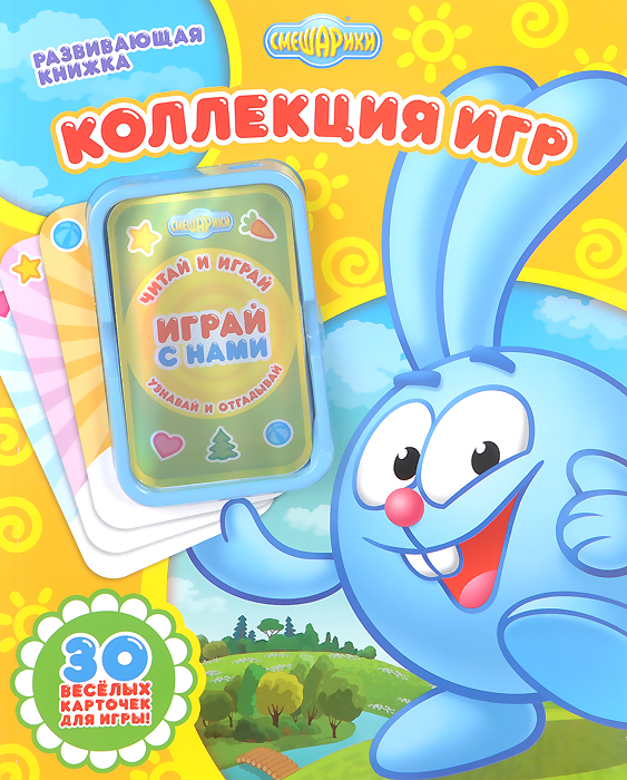 Книга "Смешарики. Коллекция игр (+ 30 карточек)" – купить книгу ISBN ...