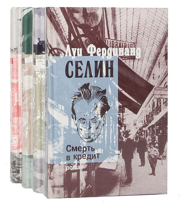 Книга "Луи Фердинанд Селин (комплект из 4 книг)" Кондратович Вячеслав ...