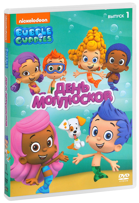 Гуппи и пузырики, выпуск 1: День моллюсков — купить в интернет-магазине ...