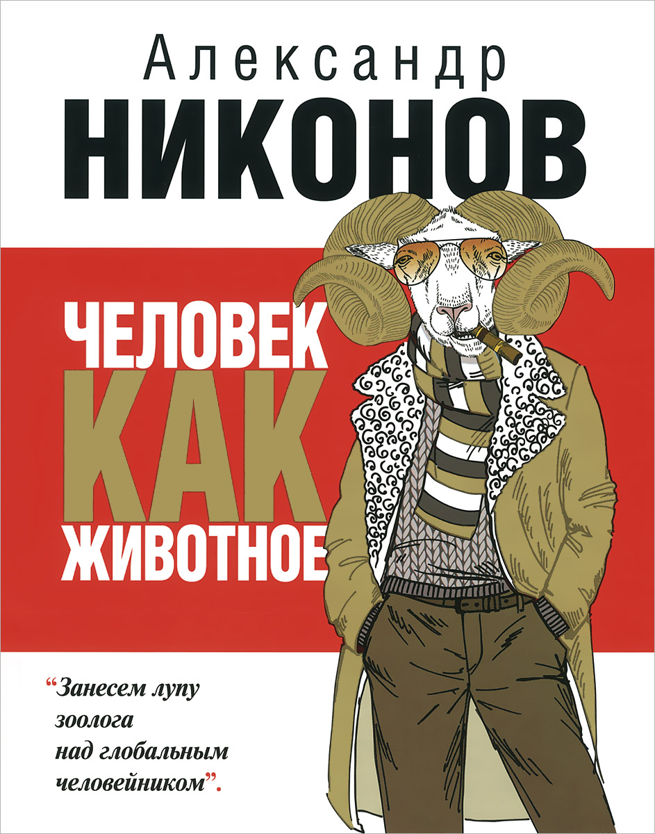 Книга "Человек как животное" Никонов Александр Петрович – купить книгу ...