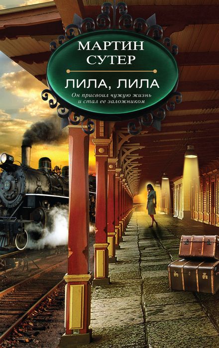 Книга "Лила, Лила" Сутер Мартин – купить книгу ISBN 978-5-699-72598-4 с ...