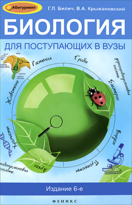 Характеристики Биология для поступающих в вузы, подробное описание ...