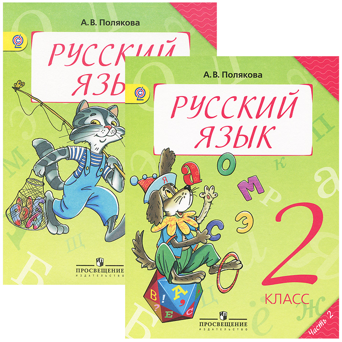 Книга "Русский язык. 2 класс. Учебник. В 2 частях (комплект из 2 книг ...