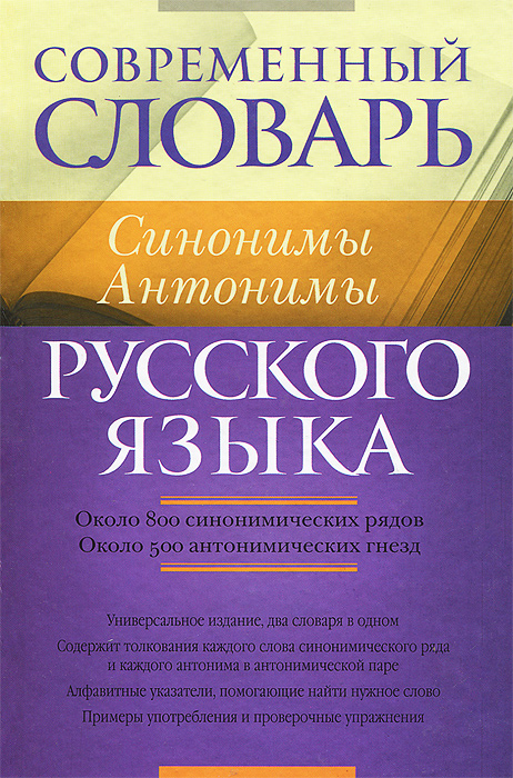Современный словарь русского языка. Синонимы. Антонимы. Около 800 ...
