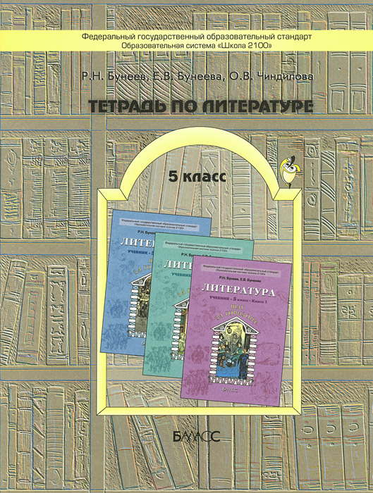 Книга "Тетрадь по литературе. 5 класс" – купить книгу ISBN 978-5-85939 ...