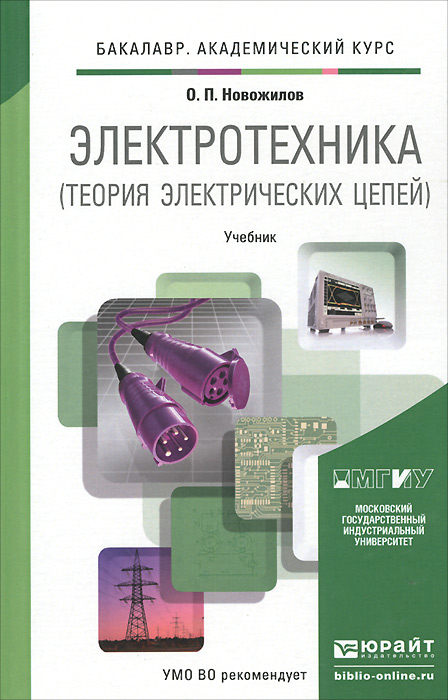 Книга "Электротехника. Теория электрических цепей. Учебник" – купить ...