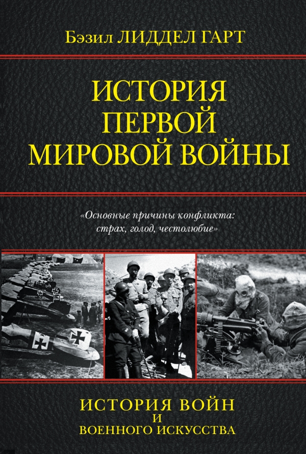Характеристики История Первой мировой войны | Лиддел Гарт Бэзил Генри ...