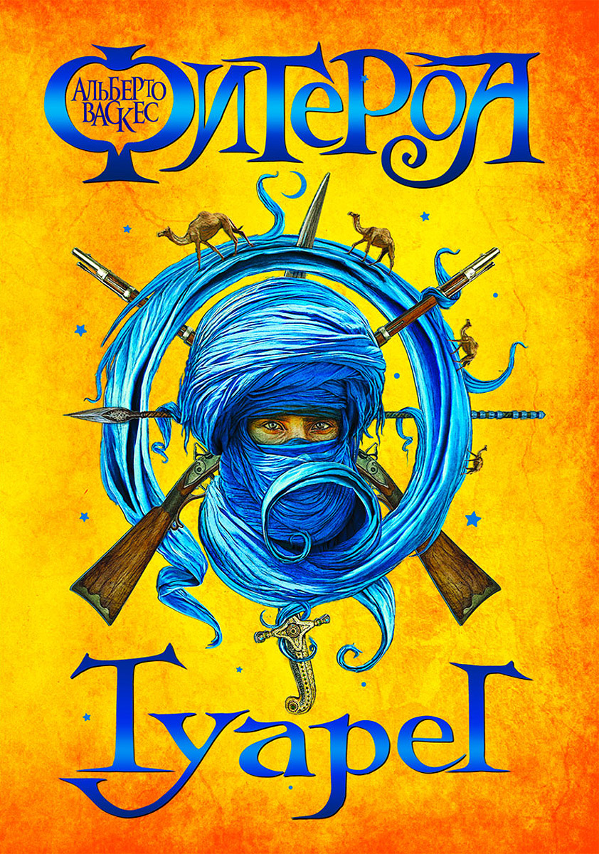 Книга "Туарег" Васкес-Фигероа Альберто – купить книгу ISBN 978-5-386 ...
