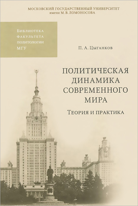 Книга "Политическая динамика современного мира. Теория и практика ...