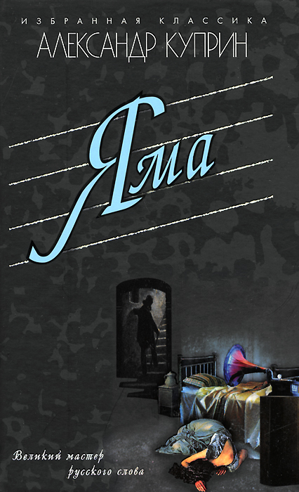 Книга "Яма" – купить книгу ISBN 978-5-8475-0816-2 с быстрой доставкой в ...