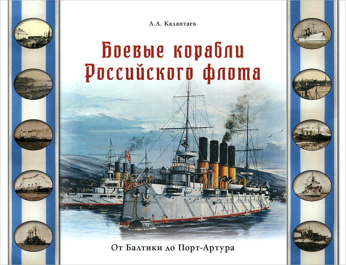 Книга "Боевые корабли Российского флота. От Балтики до Порт-Артура ...