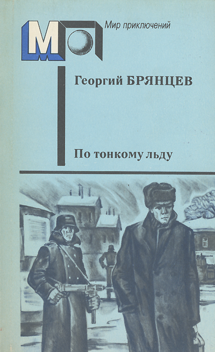 Книга "По тонкому льду" Брянцев Георгий Михайлович – купить книгу с ...
