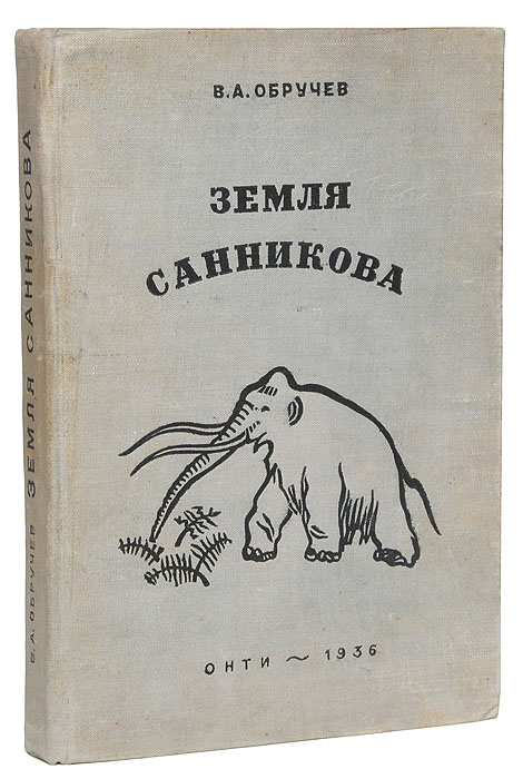 Книга "Земля Санникова" Обручев Владимир Афанасьевич – купить книгу с ...