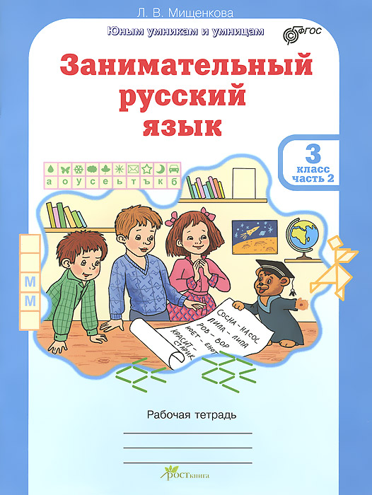 Книга "Занимательный русский язык. 3 класс. Рабочая тетрадь. В 2 частях ...