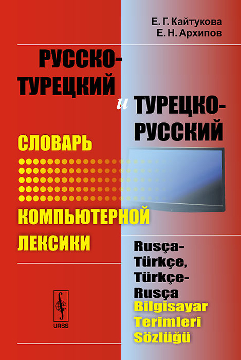 Характеристики Русско-турецкий и турецко-русский словарь компьютерной ...