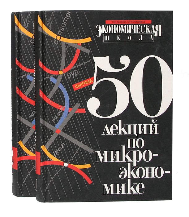 Книга "50 лекций по микроэкономике (комплект из 2 книг)" – купить книгу ...