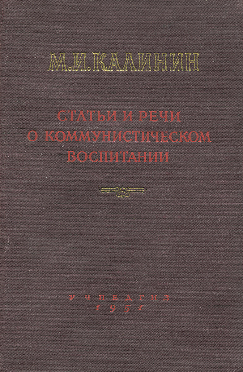 Книга "Статьи и речи о коммунистическом воспитании. 1925-1945 гг" Калинин Михаил Иванович ...
