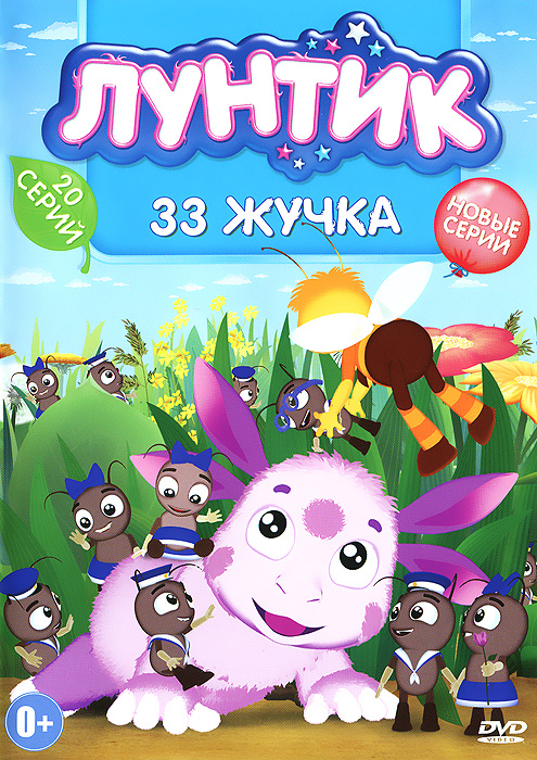 Лунтик 33 жучка серии 1 20 купить на Ozon по низкой цене 359726623
