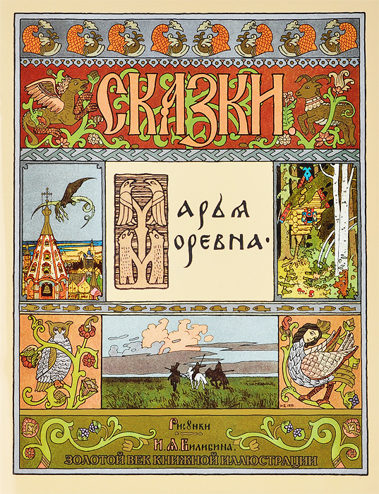 Книга "Марья Моревна" – купить книгу ISBN 978-5-9603-0281-4 с быстрой ...