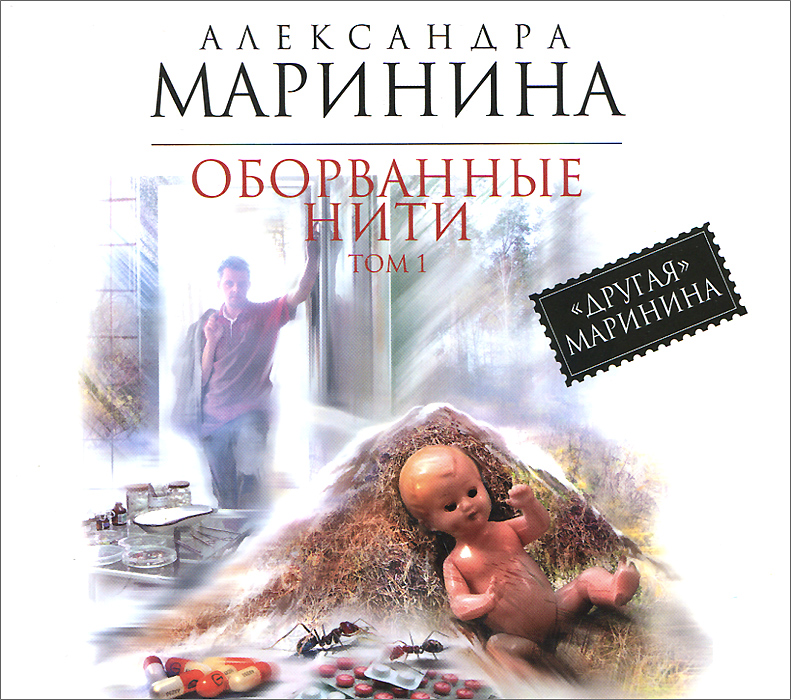 Аудиокнига "Оборванные нити. Том 1 (аудиокнига MP3)" Маринина ...