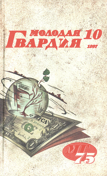 Книга "Молодая гвардия, №10, 1997" Кротов Александр Анатольевич ...