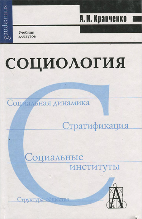Книга "Социология. Учебник" Кравченко Альберт Иванович – купить книгу ...