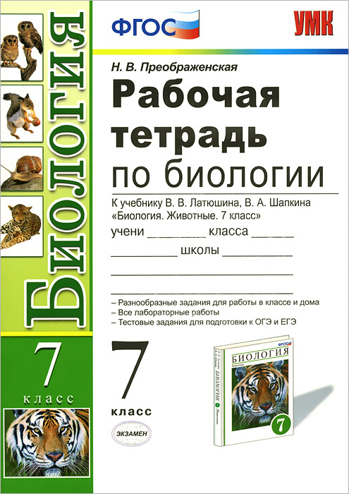 Книга "Рабочая тетрадь по биологии. 7 класс" – купить книгу ISBN 5-377 ...