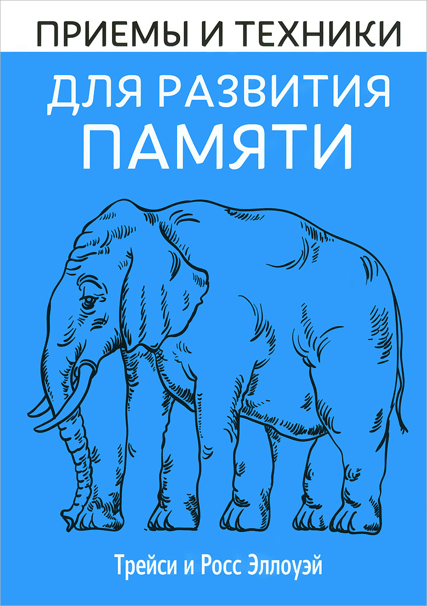 Книга "Приемы и техники для развития памяти" Эллоуэй Росс – купить ...