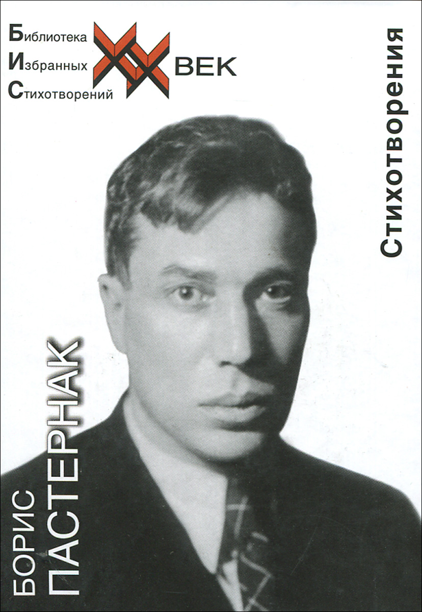 Книга "Борис Пастернак. Стихотворения" Пастернак Борис Леонидович ...