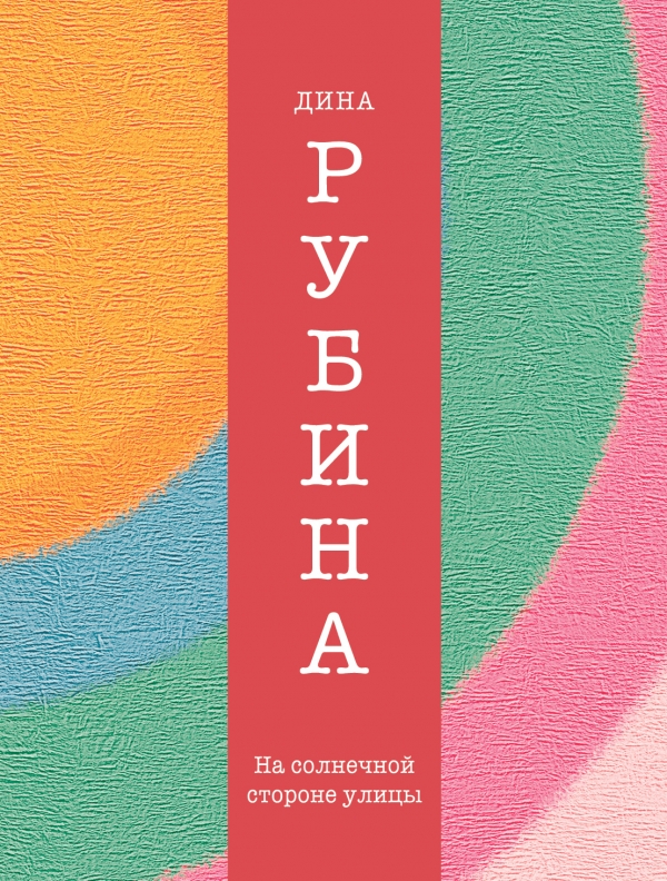 Книга "На солнечной стороне улицы" Рубина Дина Ильинична – купить книгу ...