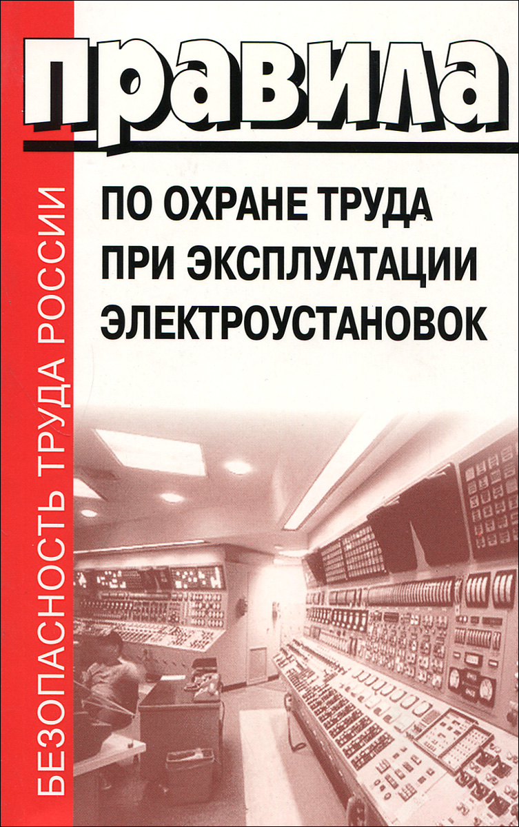 Книга "Правила по охране труда при эксплуатации электроустановок ...
