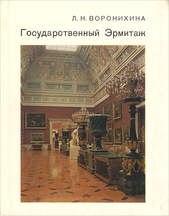 Книга "Государственный Эрмитаж" Воронихина Людмила Николаевна – купить ...